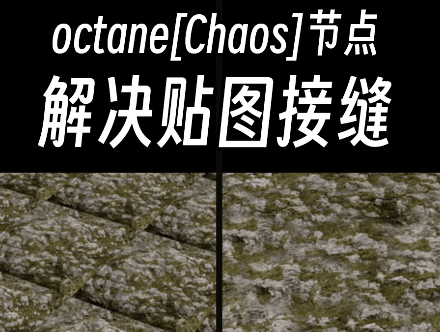 Octane中使用Chaos节点消除贴图重复_衮刀鱼-站酷ZCOOL