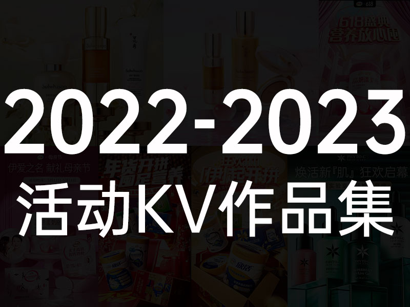 2022-2023年中活动KV总结_绿逗逗-站酷ZCOOL