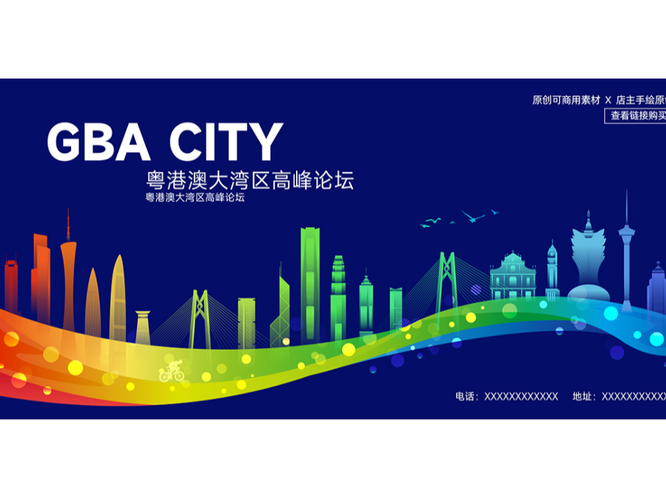 大湾区峰会_八年设计狮-站酷ZCOOL