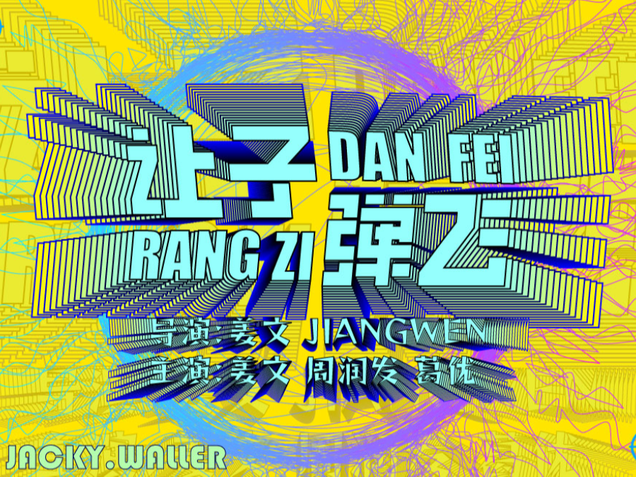 让子弹飞_JACKY点WALLER-站酷ZCOOL