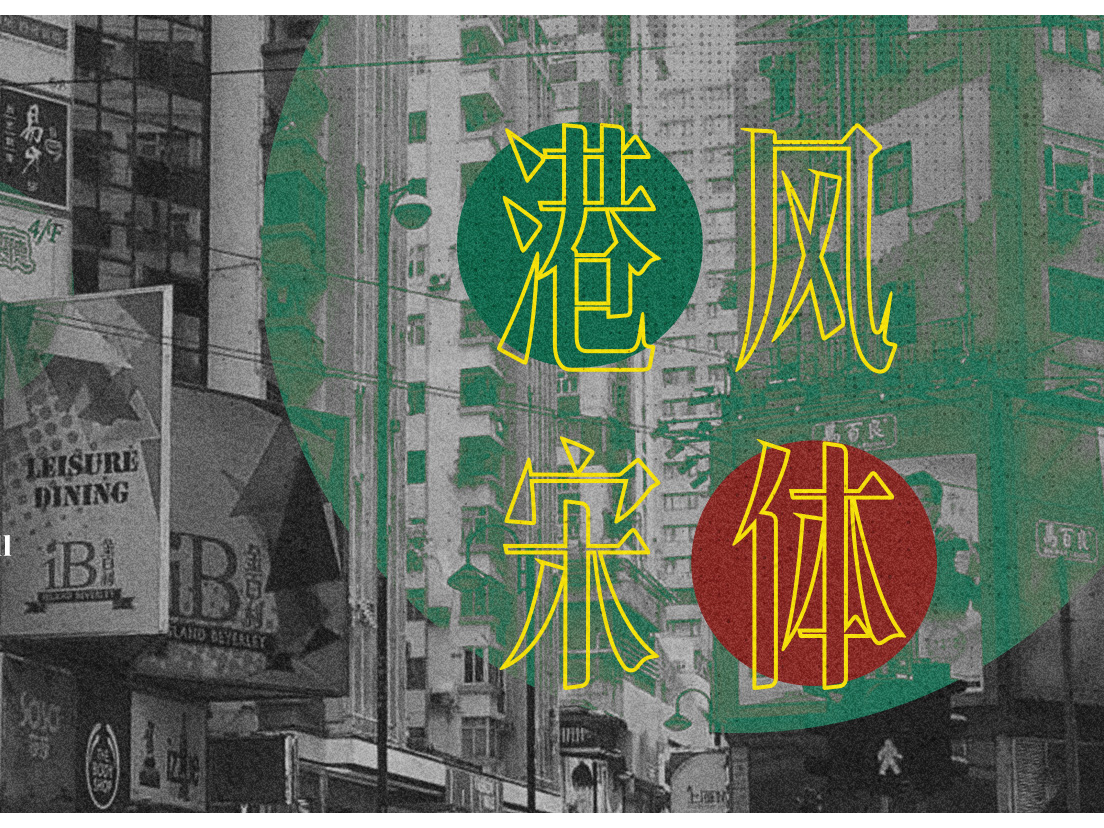 也字工厂港风宋体_也字工厂YEFONT-站酷ZCOOL