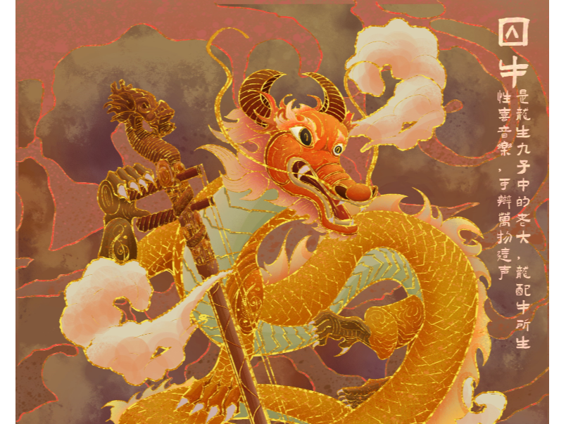 龙生九子之囚牛_黄也ye-站酷ZCOOL