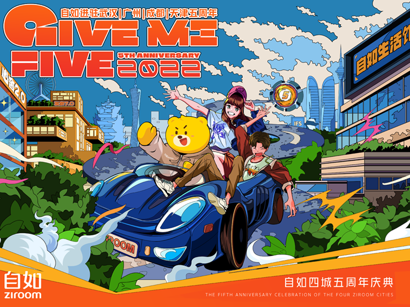 GIVE ME FIVE丨自如四城市五周年活动_Sean的鸭舌帽-站酷ZCOOL
