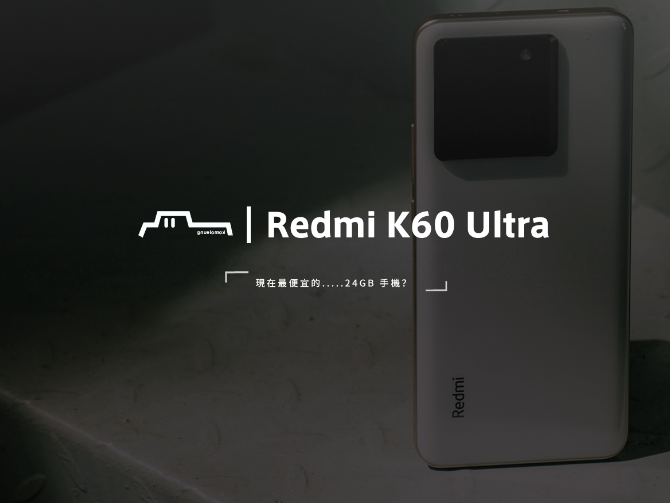 Redmi K60 至尊版体验 | 现在最便宜的 24GB 内存手机_komowk-站酷ZCOOL