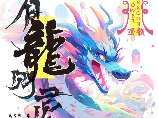 数字艺术展madverse｜有龙则灵_yttqwq-站酷ZCOOL