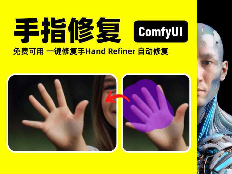 ComfyUI 手指修复 Hand Repair 工作流_吴杨峰-站酷ZCOOL