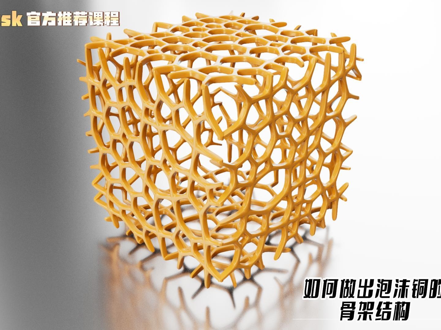 SCI科研制图 | 如何用3ds Max绘制泡沫铜的骨架结构_科学颜习社-站酷ZCOOL