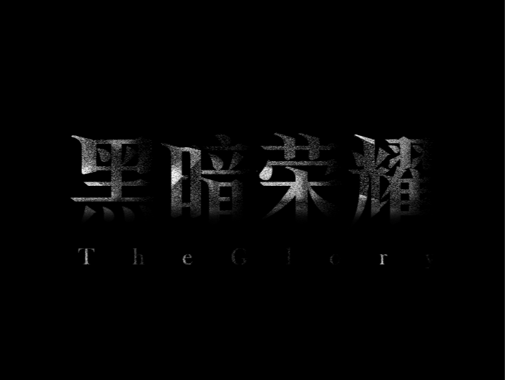 原创-黑暗荣耀-字体设计_山岚SHANLAN-站酷ZCOOL