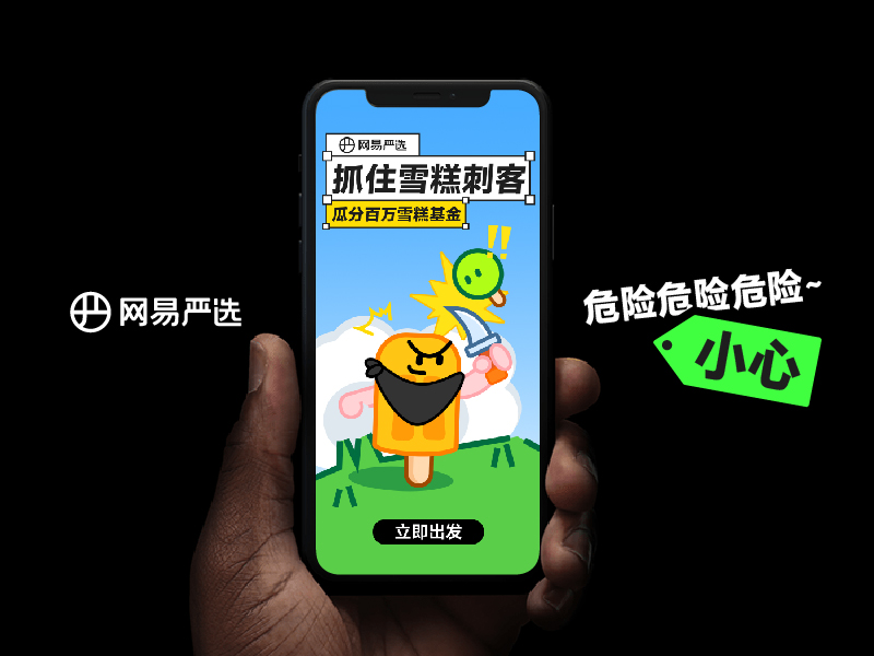 网易严选「捂紧钱包抓住雪糕刺客！」_Browne_-站酷ZCOOL