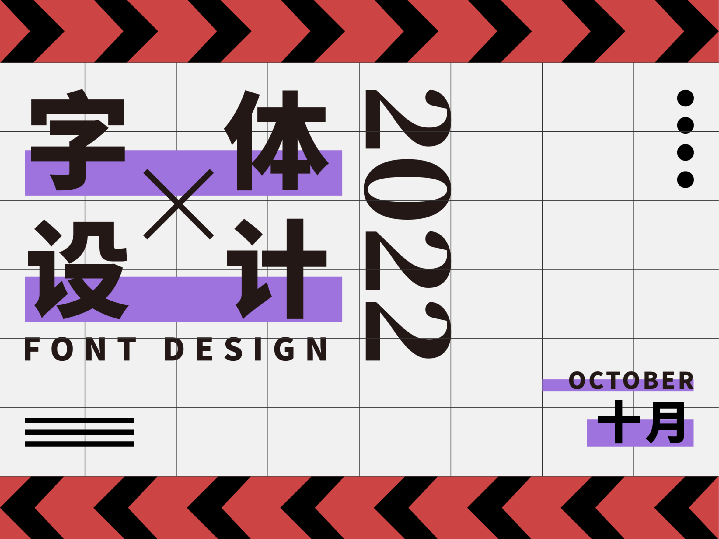 2022年10月份 | 字体设计 精选 [24例]_VIP文文-站酷ZCOOL