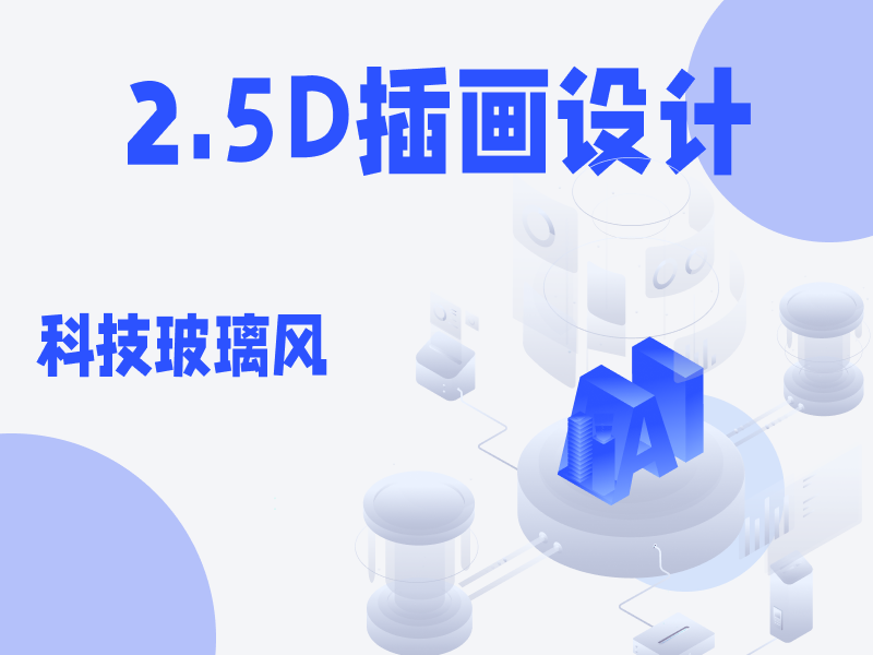 科技玻璃风2.5D插画设计_江江_SAMA-站酷ZCOOL