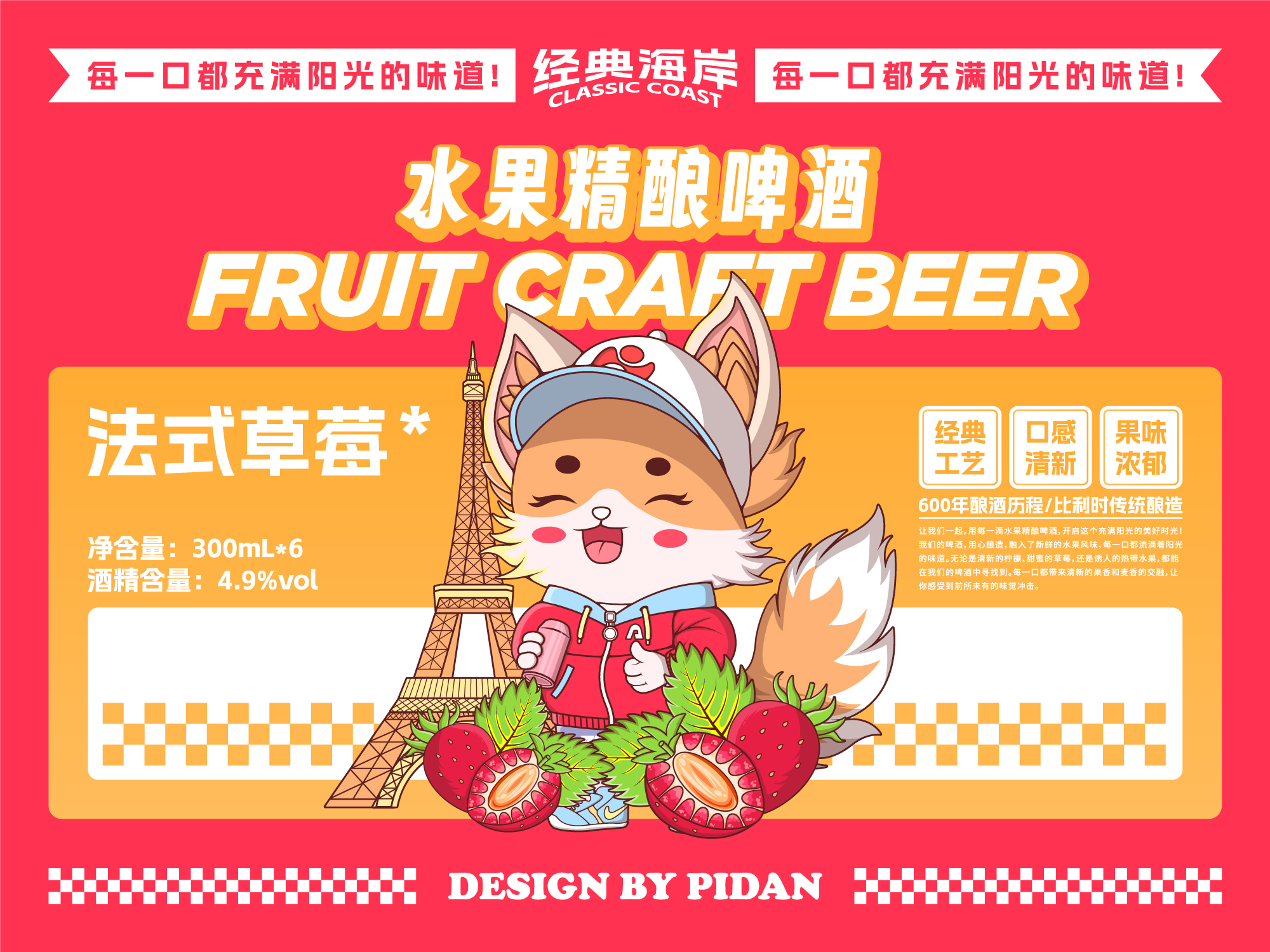 【经典海岸】法式草莓精酿啤酒插画包装设计及排版_青衫覆白雪-站酷ZCOOL