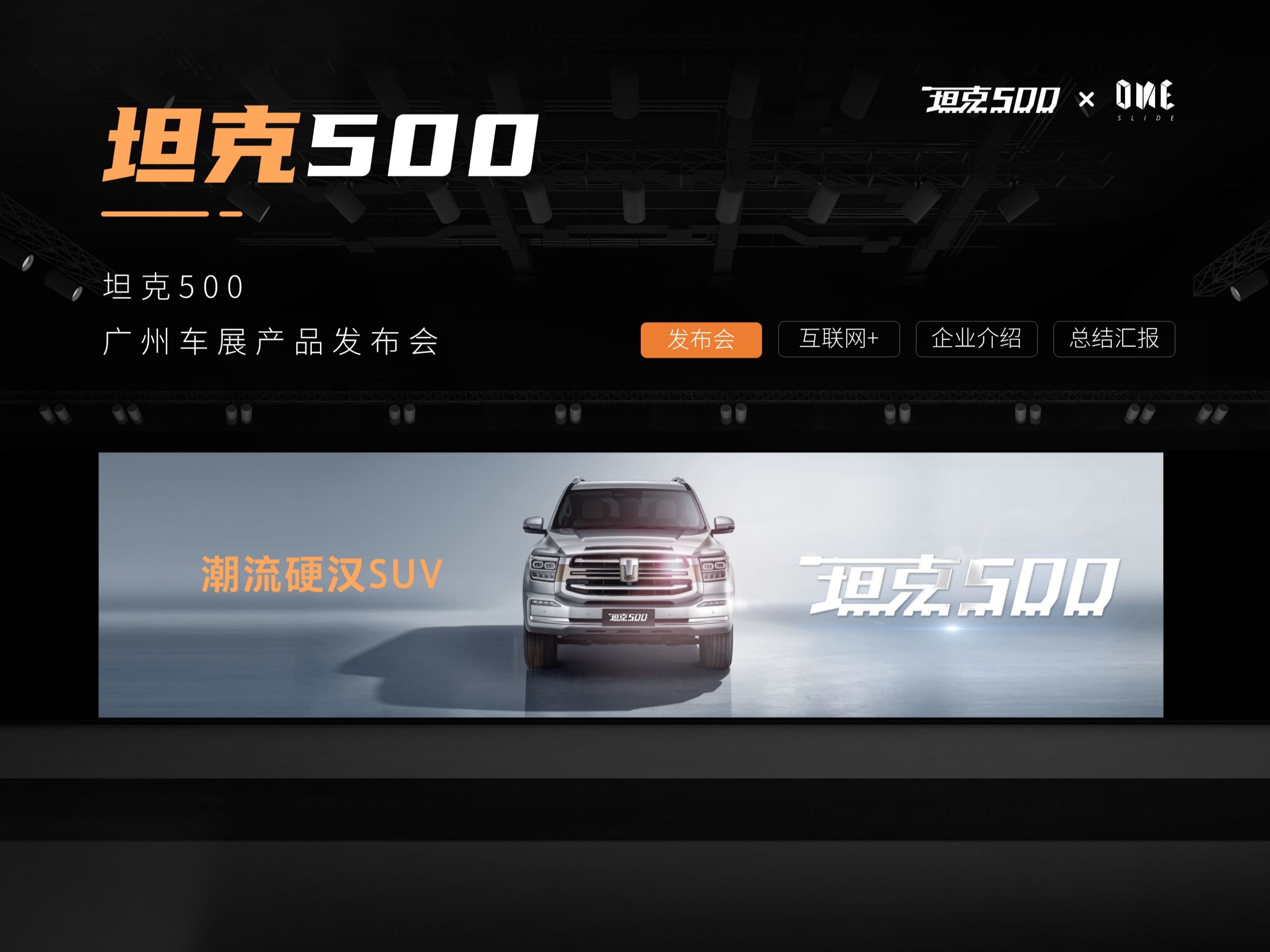 one slide X 坦克500发布会_Oneslide演示设计-站酷ZCOOL