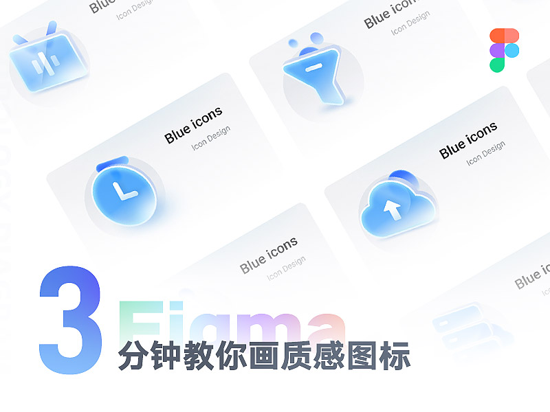 【Figma】3分钟教你做个质感图标_红飞_-站酷ZCOOL