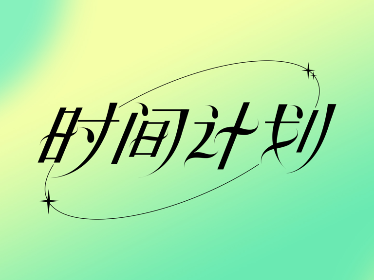 【第13天】超强视觉28天技能训练-字体练习_树树YING-站酷ZCOOL