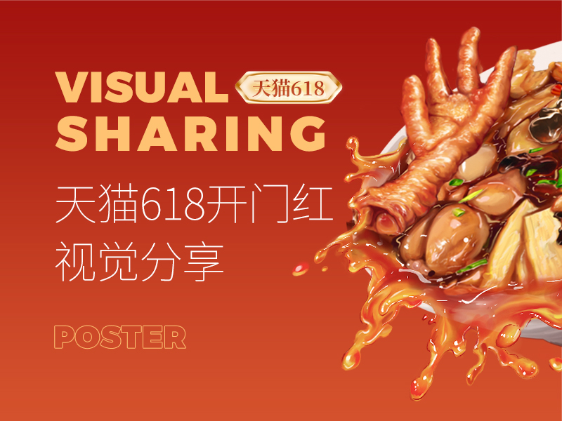 馋匪天猫618开门红页面（第二波）_Leaves清-站酷ZCOOL