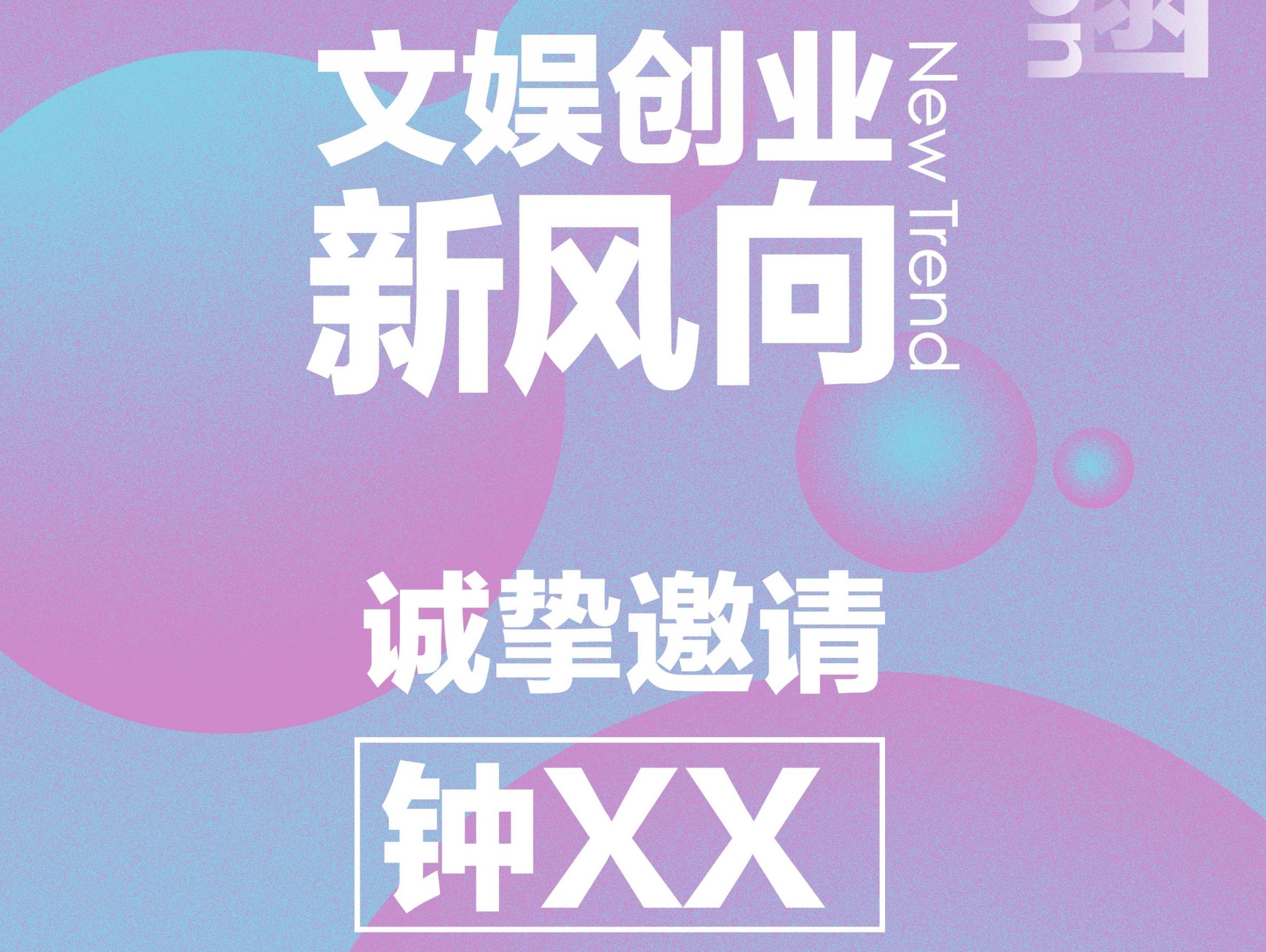 我司的路演活动 视觉方案二_RayraySu-站酷ZCOOL