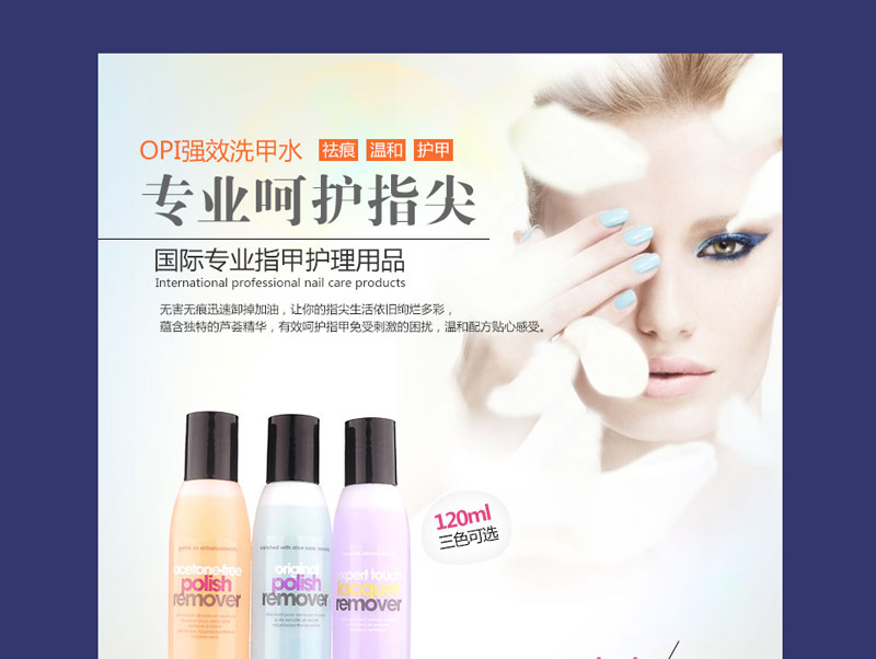 淘宝美甲指甲护理美妆OPI洗甲水详情描述_Skybe-站酷ZCOOL