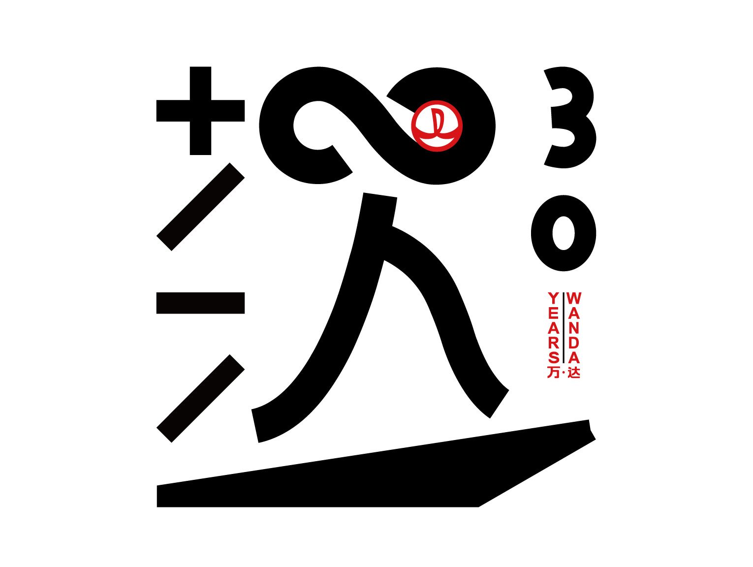 万达30周年logo_kkHOPE-站酷ZCOOL