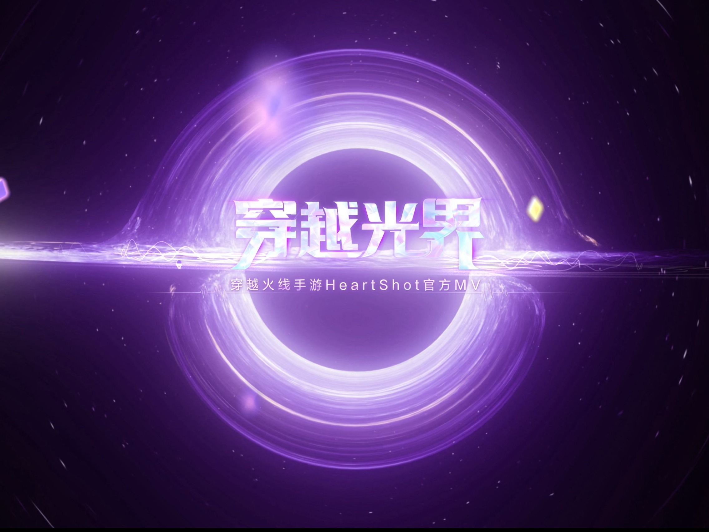 穿越火线手游·HeartShot战队MV《穿越光界》_Artecore隐山互动-站酷ZCOOL