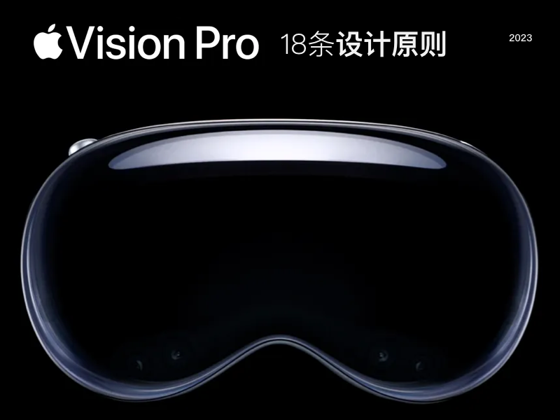 设计 Apple Vision Pro 时要牢记的 18 条原则_Souodesign-站酷ZCOOL