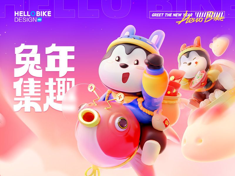 兔年集趣活动设计总结_哈啰骑行UED-站酷ZCOOL