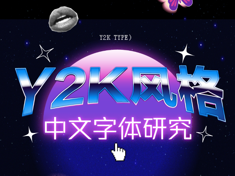 y2k风格_素材网站_图片免费下载-ZCOOL站酷