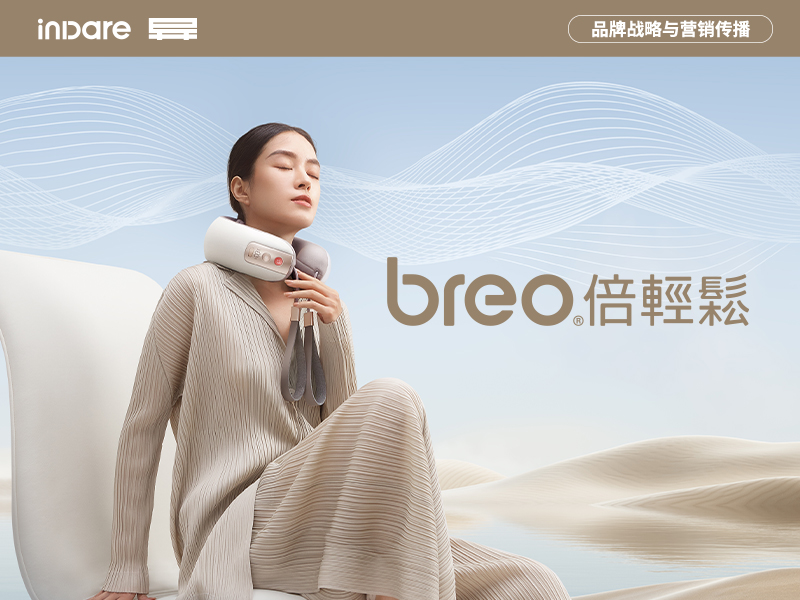 倍轻松 x inDare | Neck 5 按摩产品品牌视觉策略升级_inDare格外设计-站酷ZCOOL