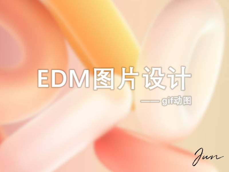 外贸-EDM设计图片（gif 动图）-1_a2828-站酷ZCOOL