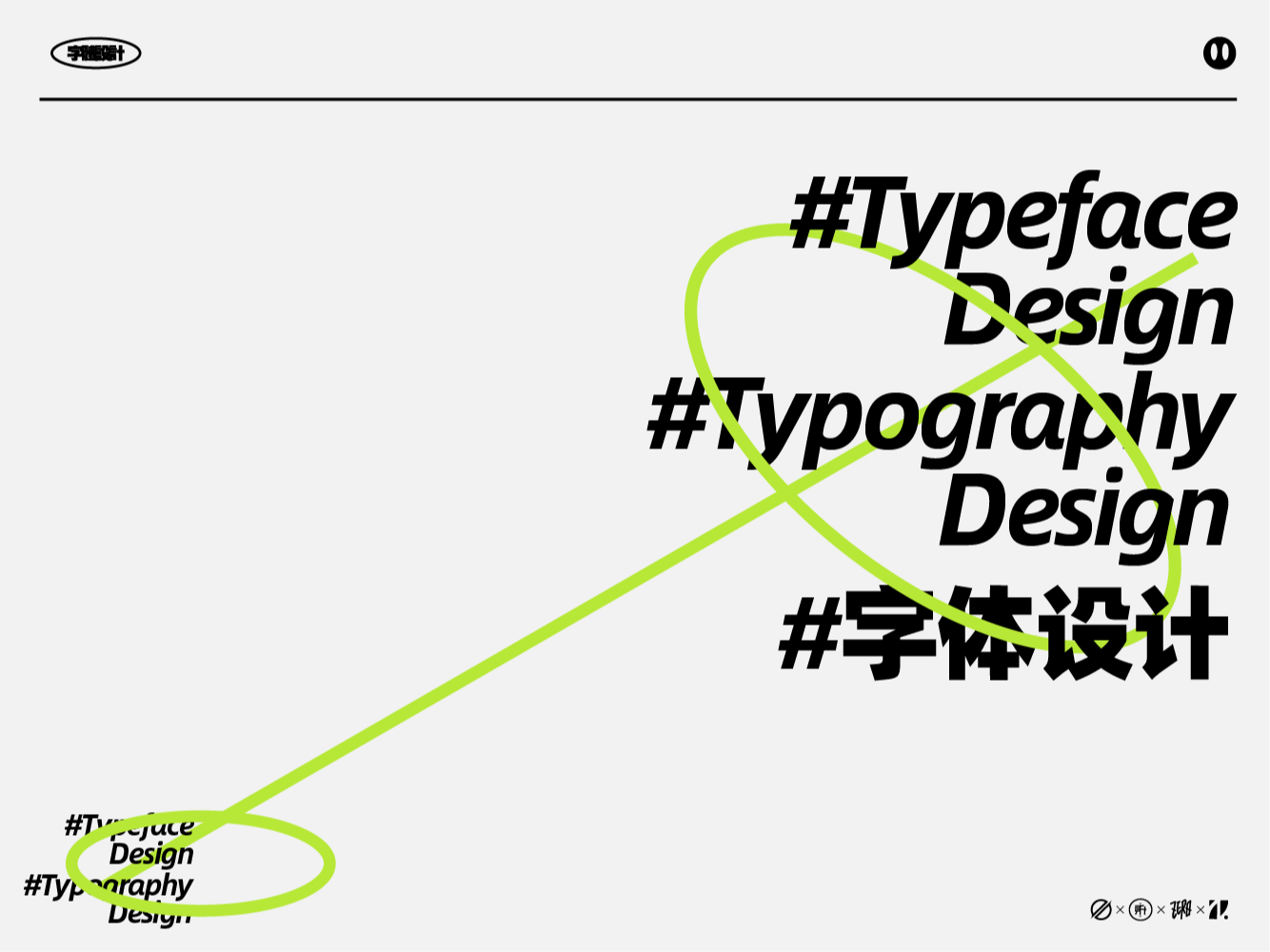 2022 字体设计 | ZERO_ZERO_归零-站酷ZCOOL