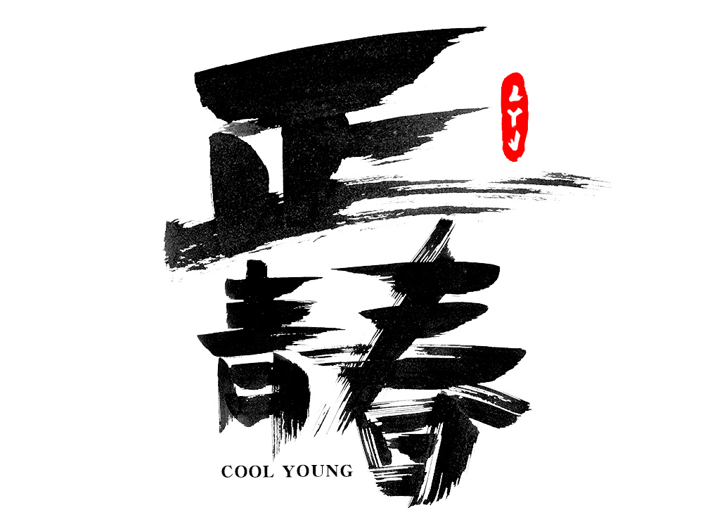 墨缘随笔-还真想把每张都做成海报，可惜抽不开时间！_YJEjohn-站酷ZCOOL