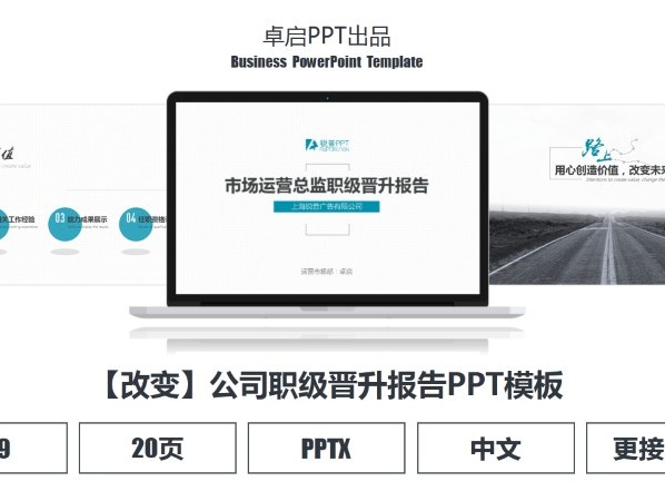 【改变】公司职级晋升述职报告PPT模板_卓启说P-站酷ZCOOL