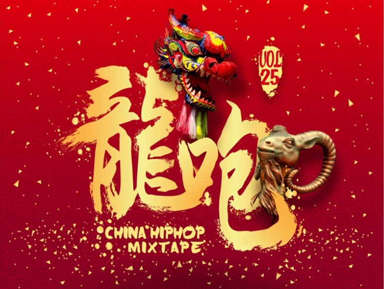 华语说唱音乐《龙咆VOL.25》封面设计_aka_AV-站酷ZCOOL