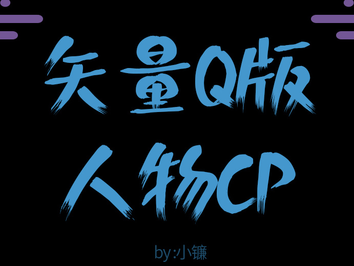 矢量Q版人物合集_Eukelade-站酷ZCOOL