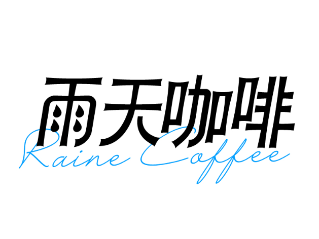 Day.07丨字体篇-笔画借用_朹守-站酷ZCOOL
