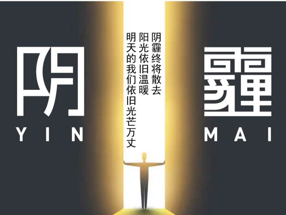 阴霾_周少smile-站酷ZCOOL