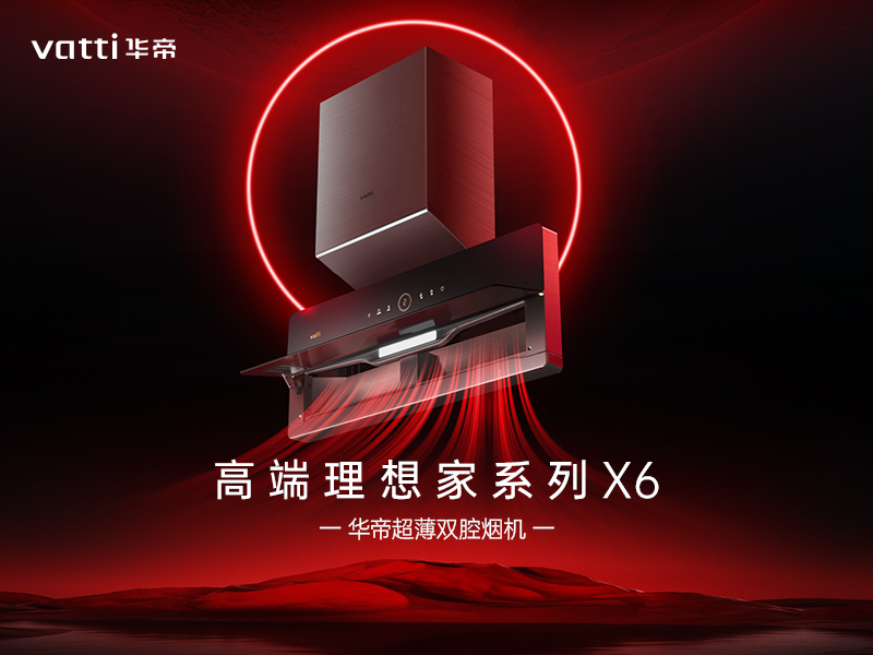 品牌视觉全案 | vatti 华帝超薄双腔烟机 X LAPRO良鹏_良鹏设计咨询-站酷ZCOOL