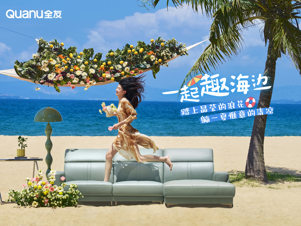 全友家私夏日片_无限TX-站酷ZCOOL