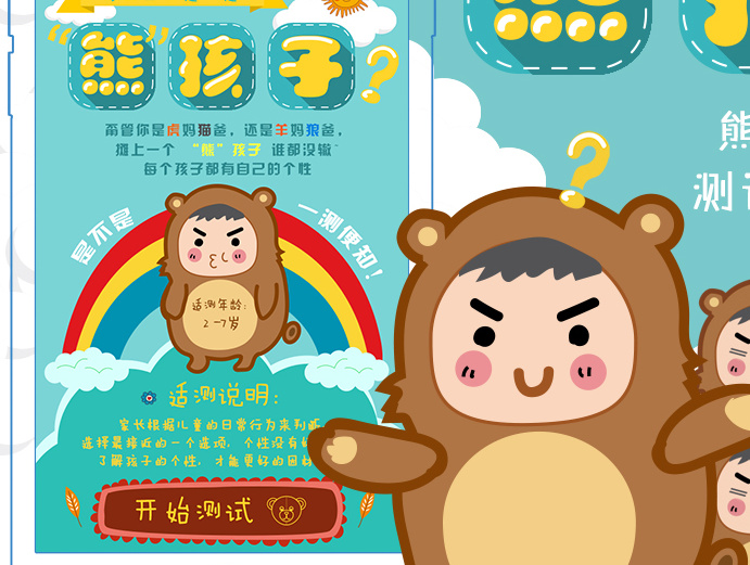 H5页面-熊孩子小测试_Eukelade-站酷ZCOOL