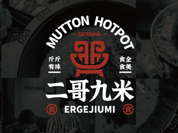 ”二哥九米“羊肉火锅品牌设计_花开富贵332-站酷ZCOOL