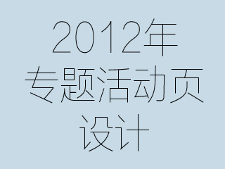 2012网站专题页_练_Simon-站酷ZCOOL