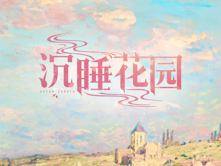 电视剧《沉睡花园》片花_上善若水1855-站酷ZCOOL