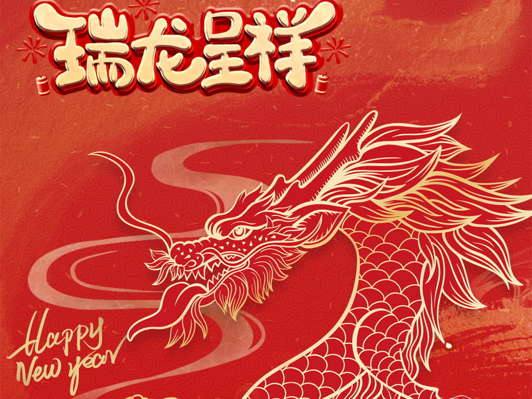 2024年瑞龙呈祥_iris努力喵-站酷ZCOOL