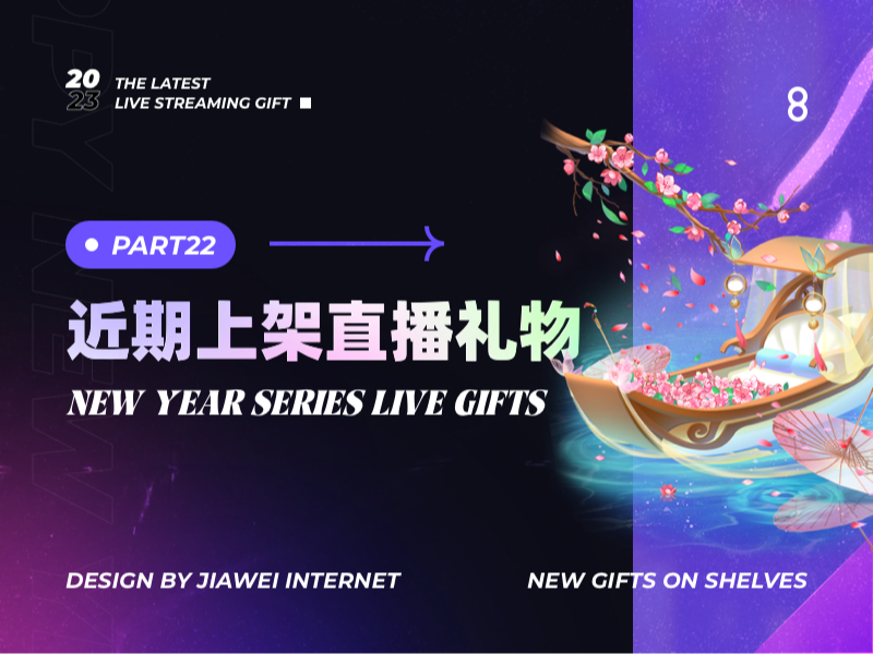 近期上架直播礼物-part22_佳维网络-站酷ZCOOL