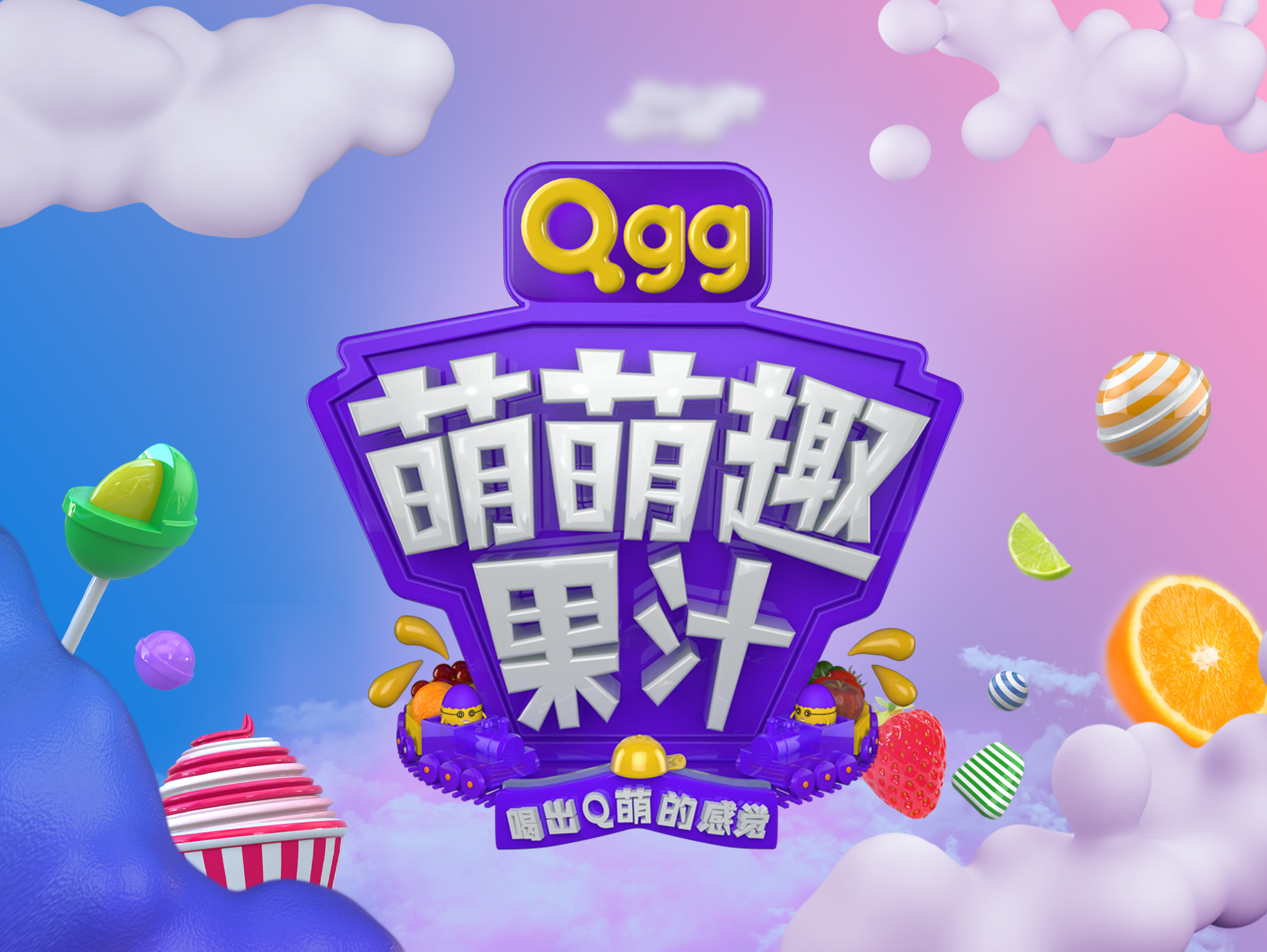 QGG萌萌趣果汁设计方案_huanfeng9999-站酷ZCOOL
