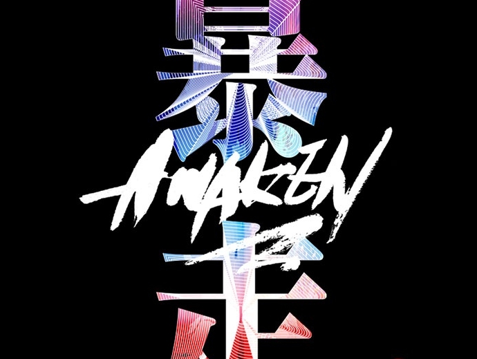 宅魂觉醒！Awaken系列设计_查小灿-站酷ZCOOL