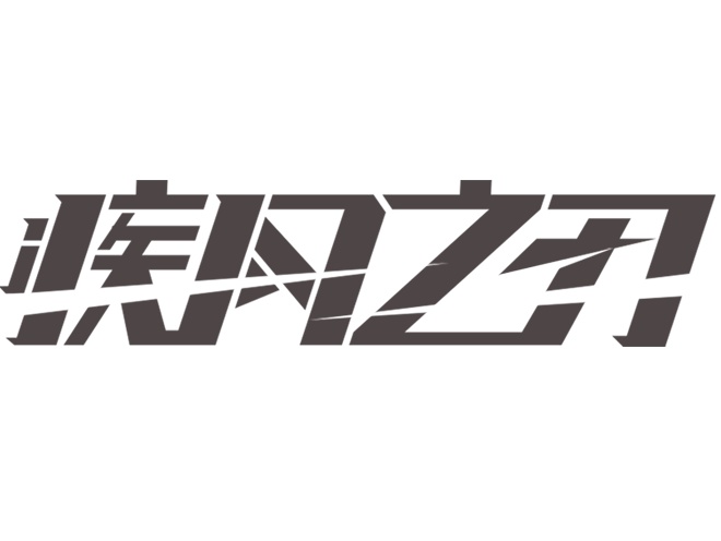 字体练习_J豪_27149-站酷ZCOOL