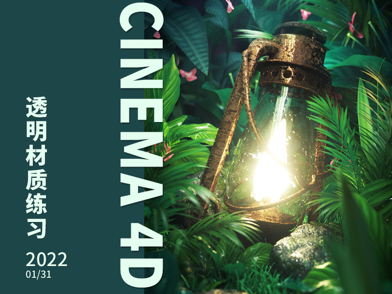 练习 | OC渲染混合材质_叫我心想事城-站酷ZCOOL