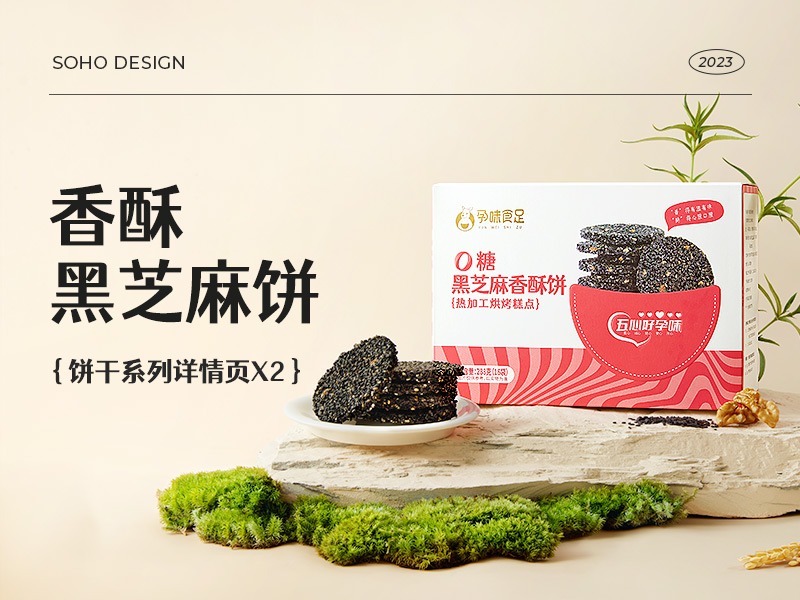 食品详情页| 黑芝麻饼干x2_苏荷soho-站酷ZCOOL
