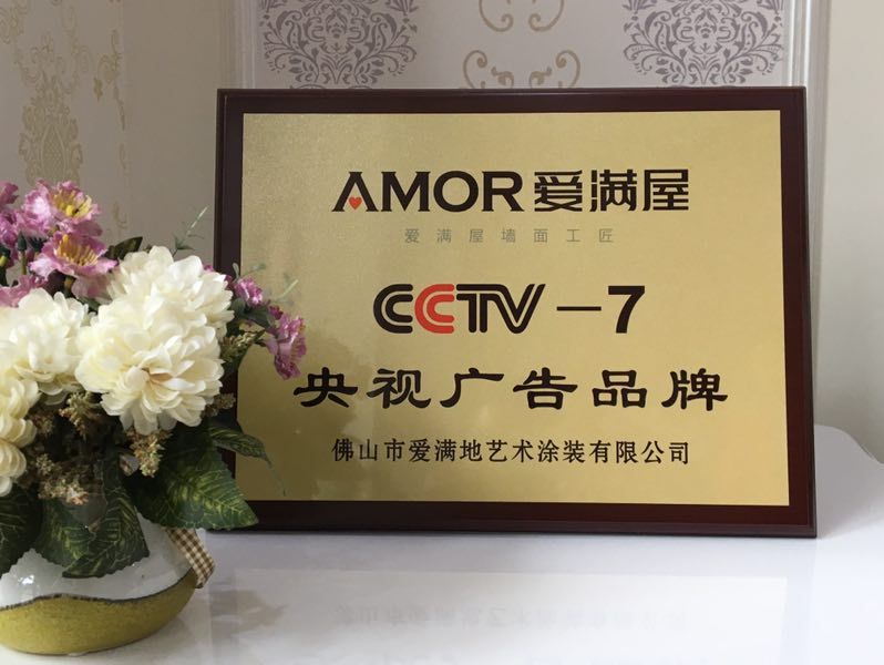 爱满屋墙面工匠中央电视CCTV7彰显艺术涂料品牌风范_爱满屋肌理壁膜-站酷ZCOOL